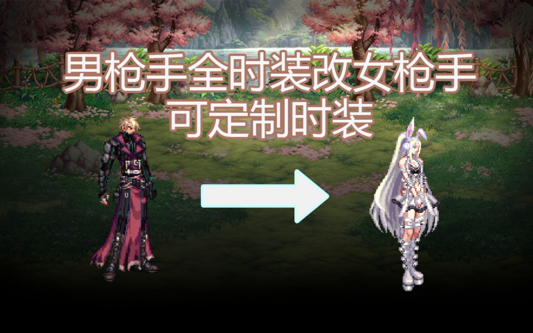 DNF自制补丁-男枪手全时装改女枪手预览(下载在简介)