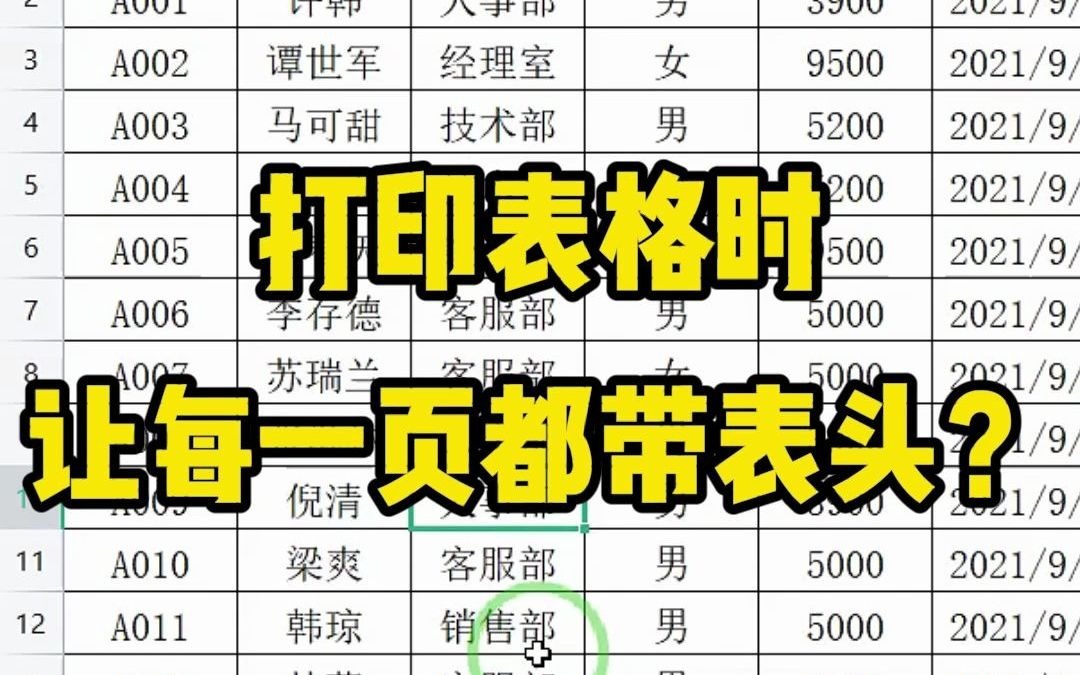 打印表格时,怎么才能让每一页都带有表头呢?