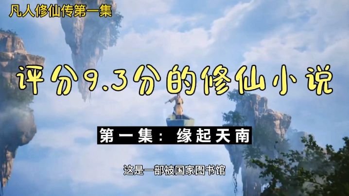 被国家图书馆永久收藏的修仙小说改编国漫:《凡人修仙传》