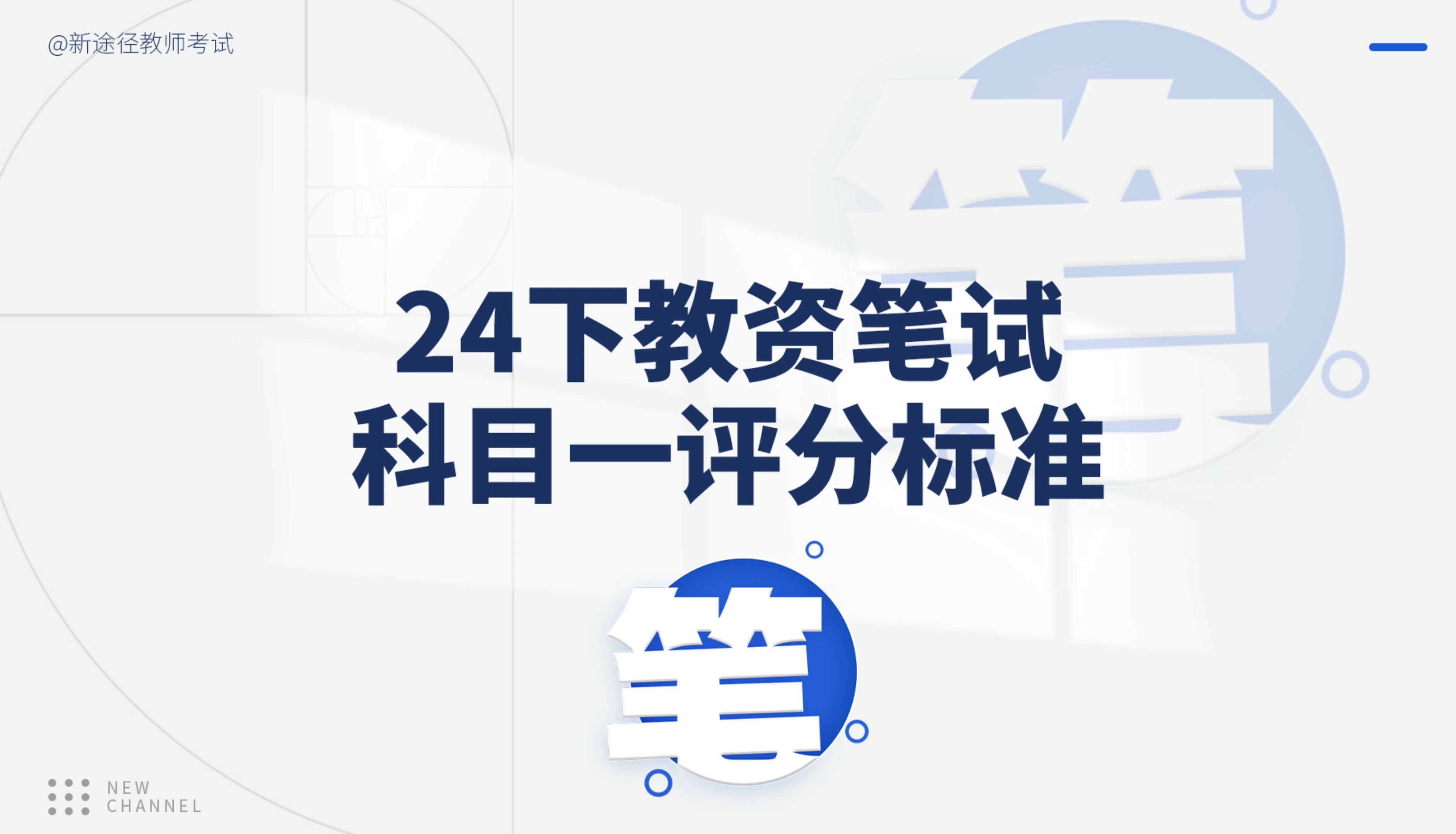 考生关注! 教资笔试科目一的评分标准公布!