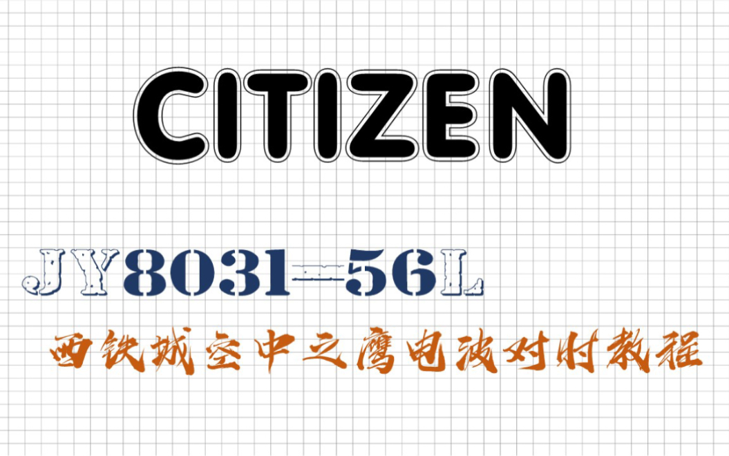 西铁城空中之鹰JY8031-56L电波对时教程