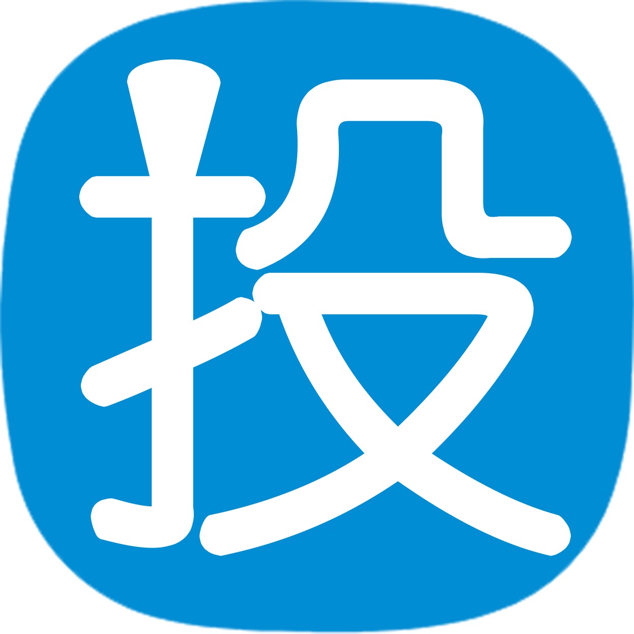 投标标 