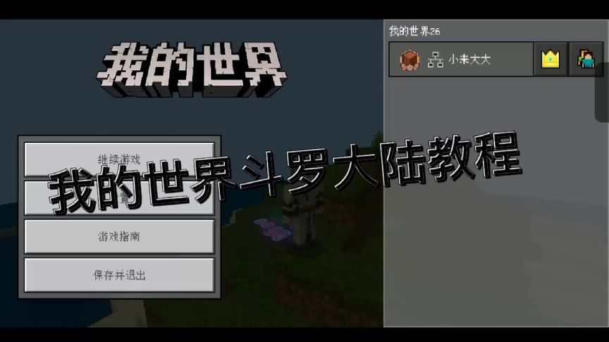我的世界斗罗大陆教程