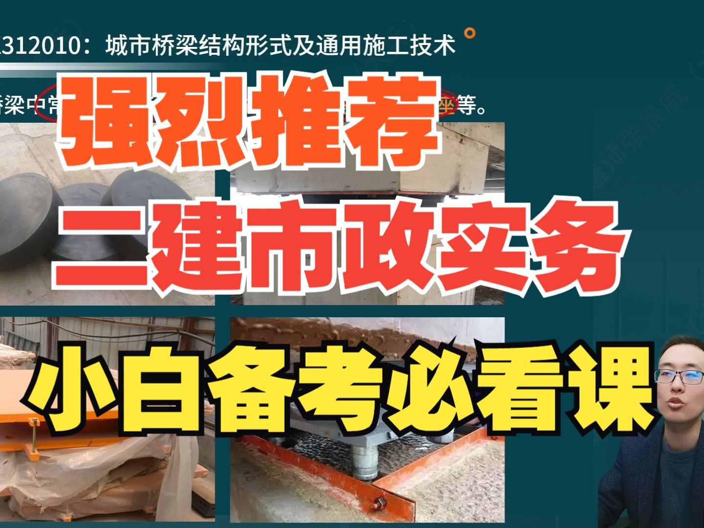 【强烈推荐 讲解最详细】2023年二建市政-0基础必看课-20-桥梁支座、...