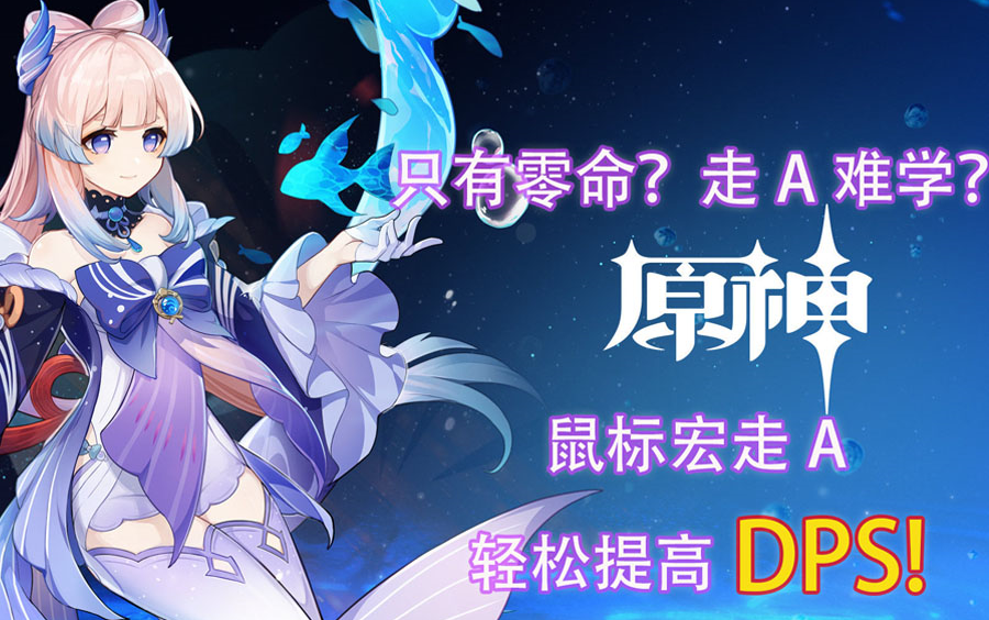 心海走A鼠标宏设置