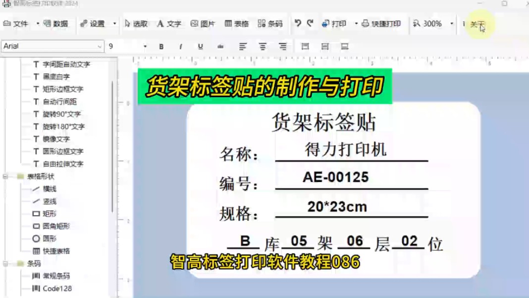 货架标签的制作与打印