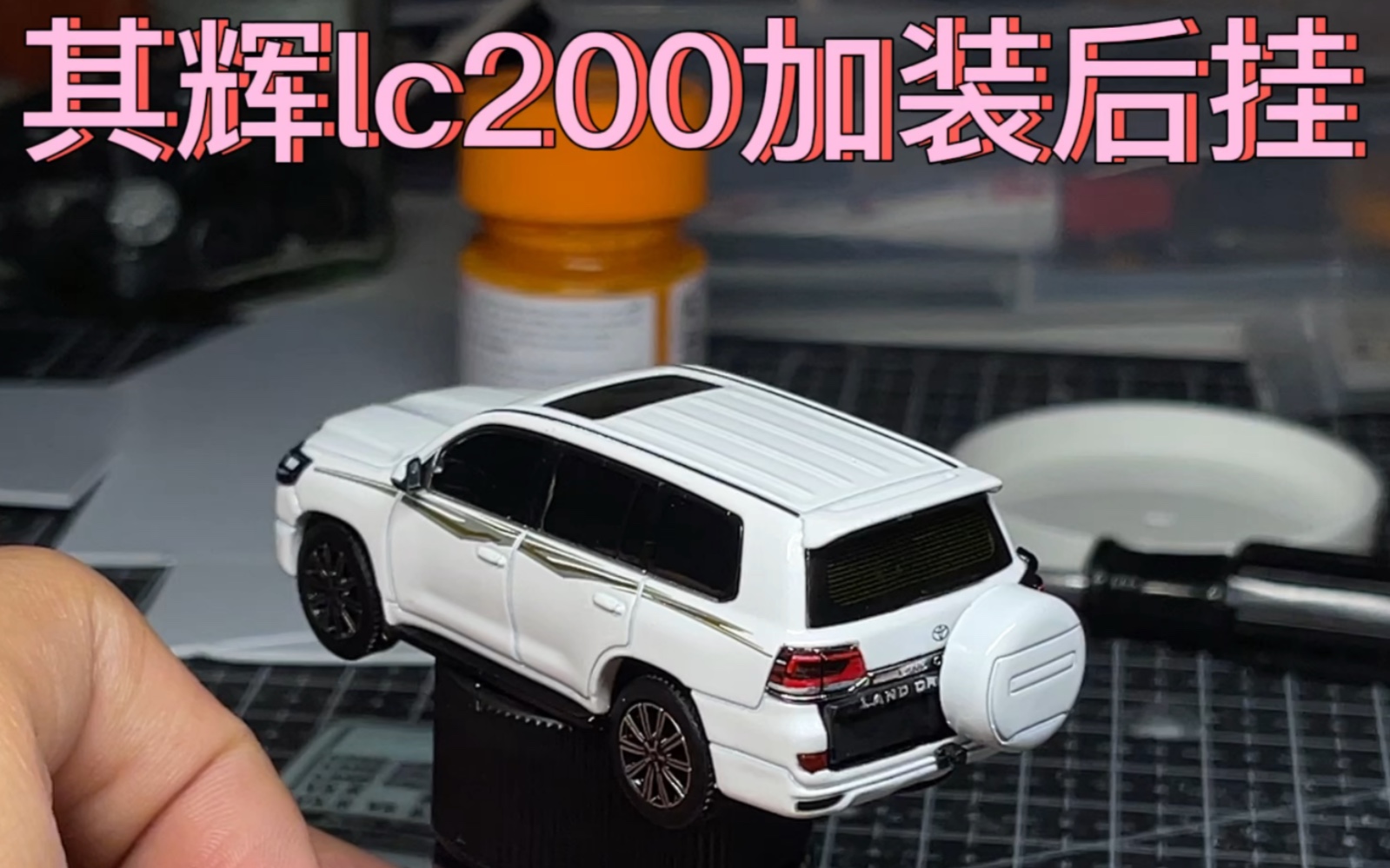 其辉lc200细化加装后挂