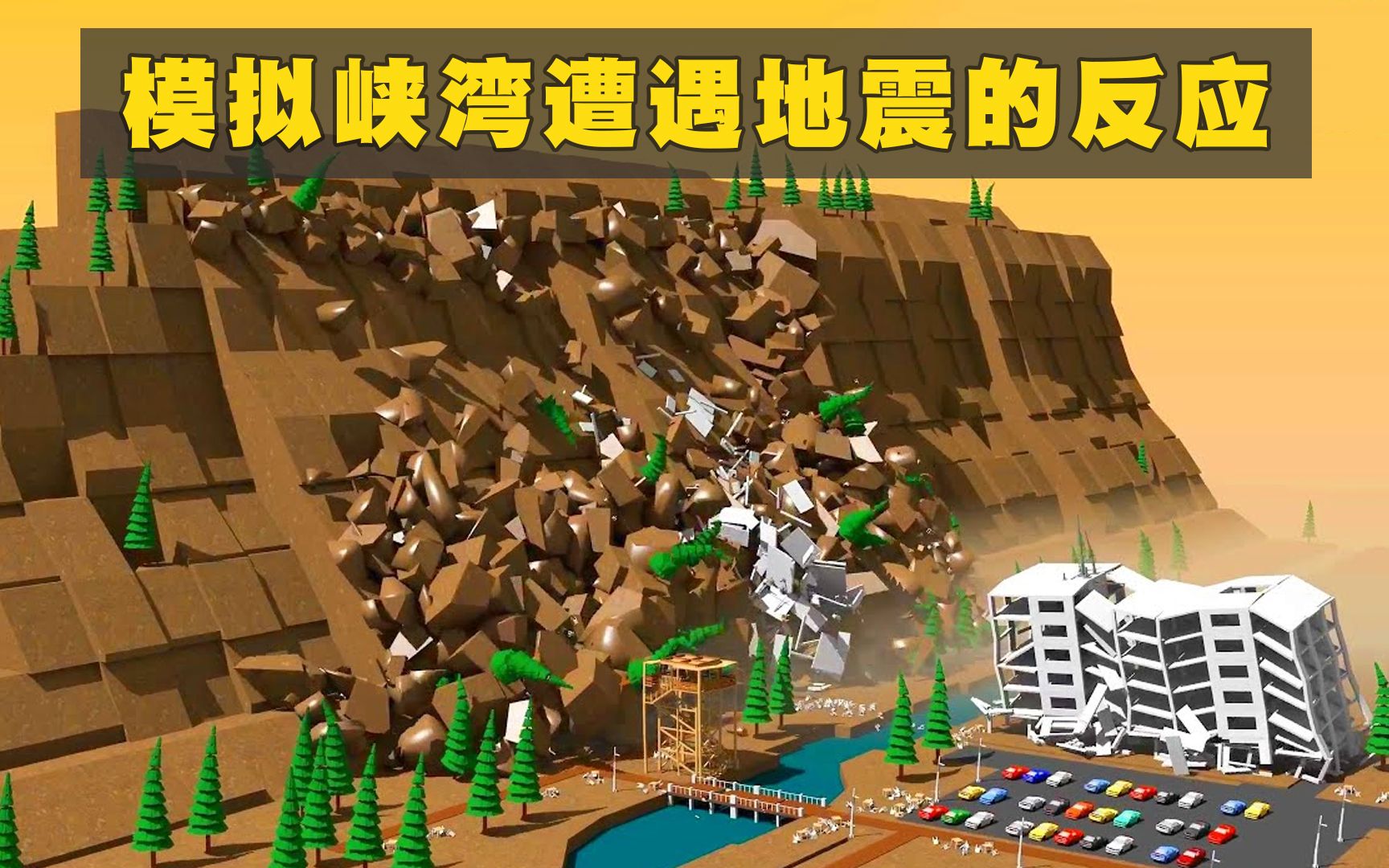 3D模拟:峡湾发生地震时有多可怕