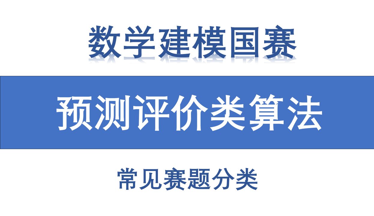 【实用干货】数学建模常见题型分类及优化模型、预测评价类算法详解...
