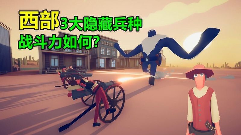 全面战争模拟器:西部派系,三大隐藏兵种战斗力如何