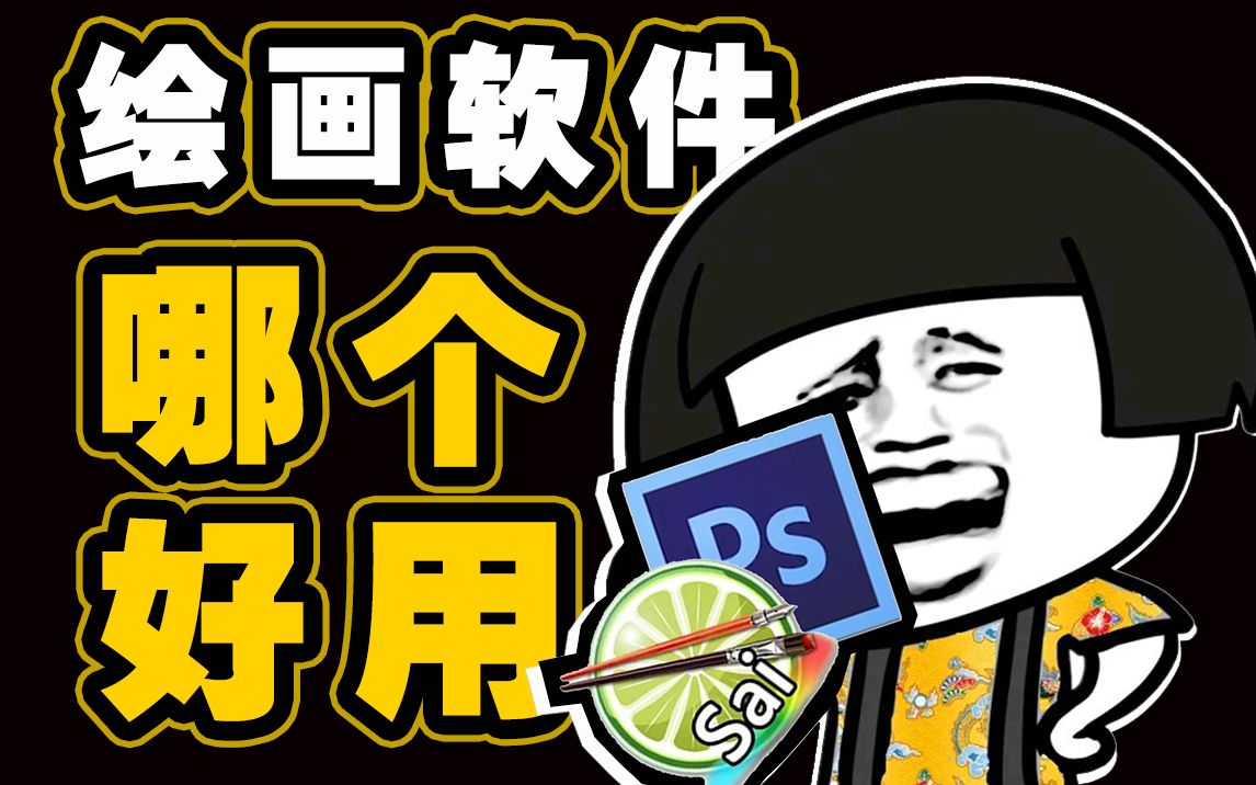 我自己使用绘画软件介绍,你用哪一种呢?