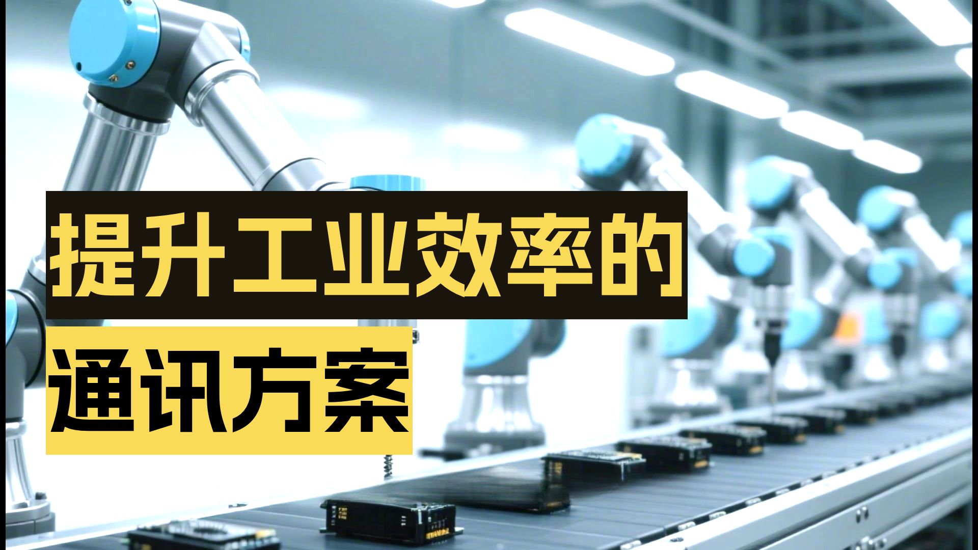 工业机器人如何通过ModbusTCP转Profinet实现与西门子PLC通讯?