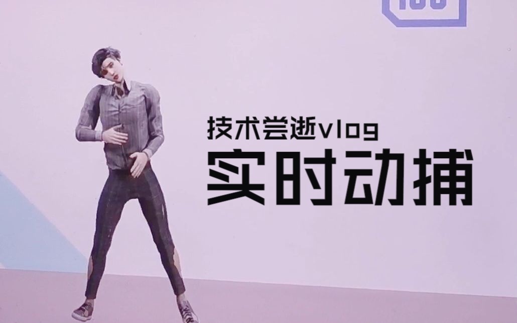 vlog 基于kinect2实时动捕虚拟人的尝逝