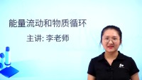 济南版初中生物8年级下册 第11集 能量流动和物质循环
