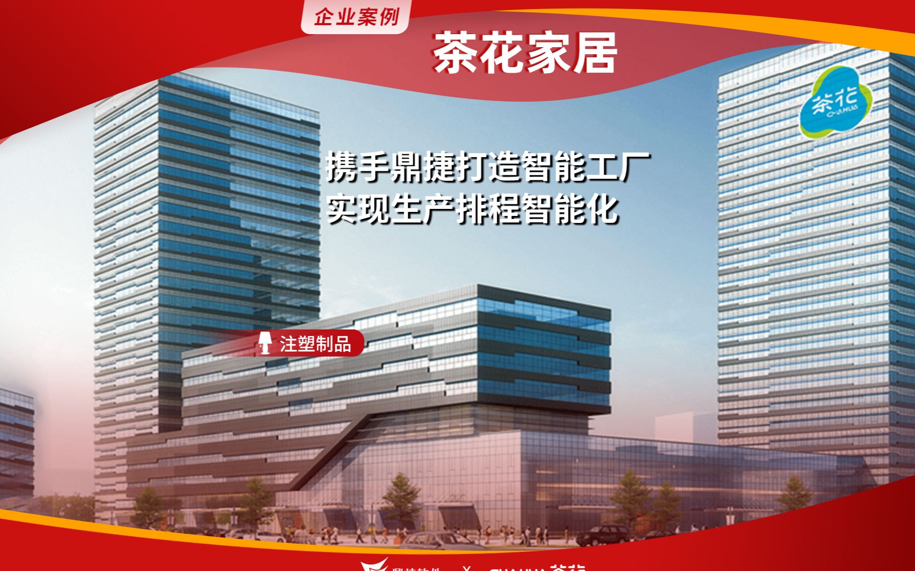 茶花家居以鼎捷ERP、APS、PLM等数字化系统为助力,建构智能工厂...