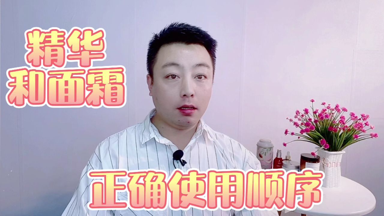 精华,面霜的正确使用顺序是怎样的?每种护肤品该怎么正确使用?