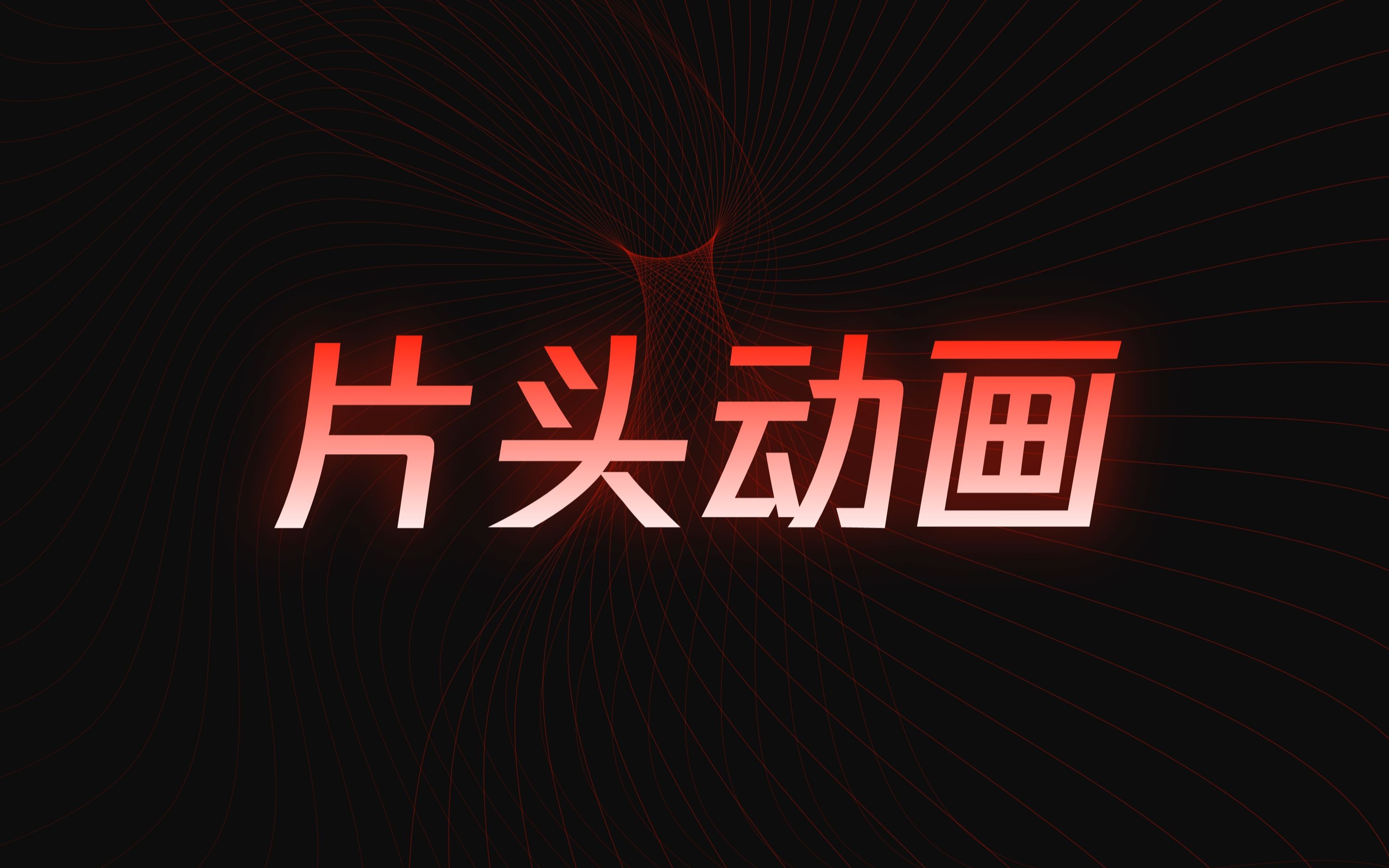 【PPT教程】超级厉害的PPT片头动画!爆肝推荐