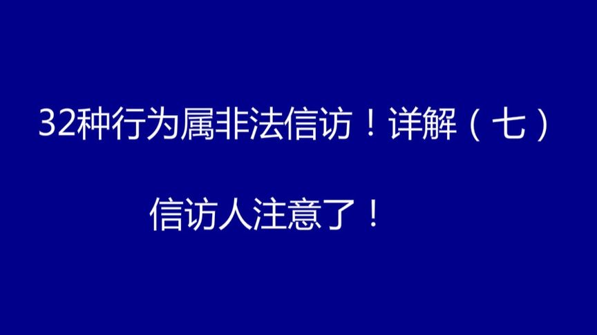 32种行为属于非法信访!详解(七)