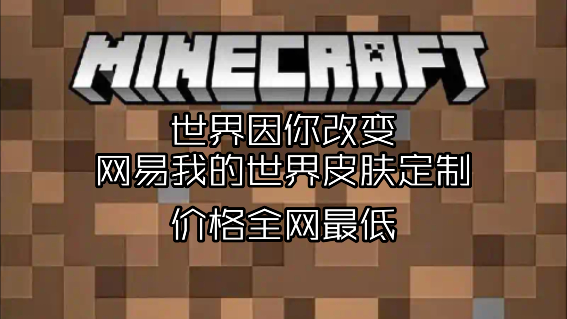 网易我的世界皮肤定制
