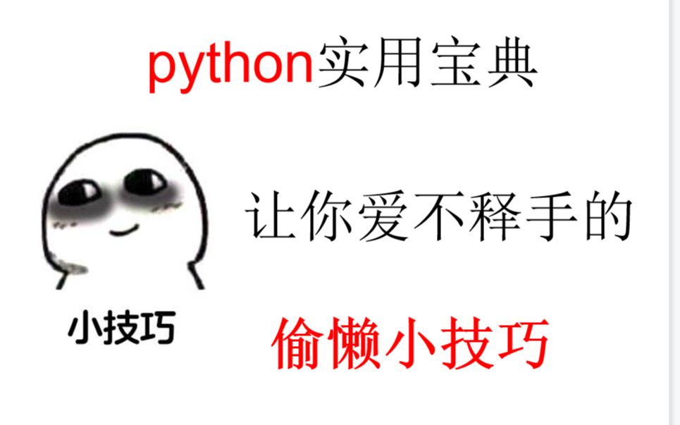 Python的实用宝典,一分钟带你玩转短代码,属于你的偷懒小技巧!