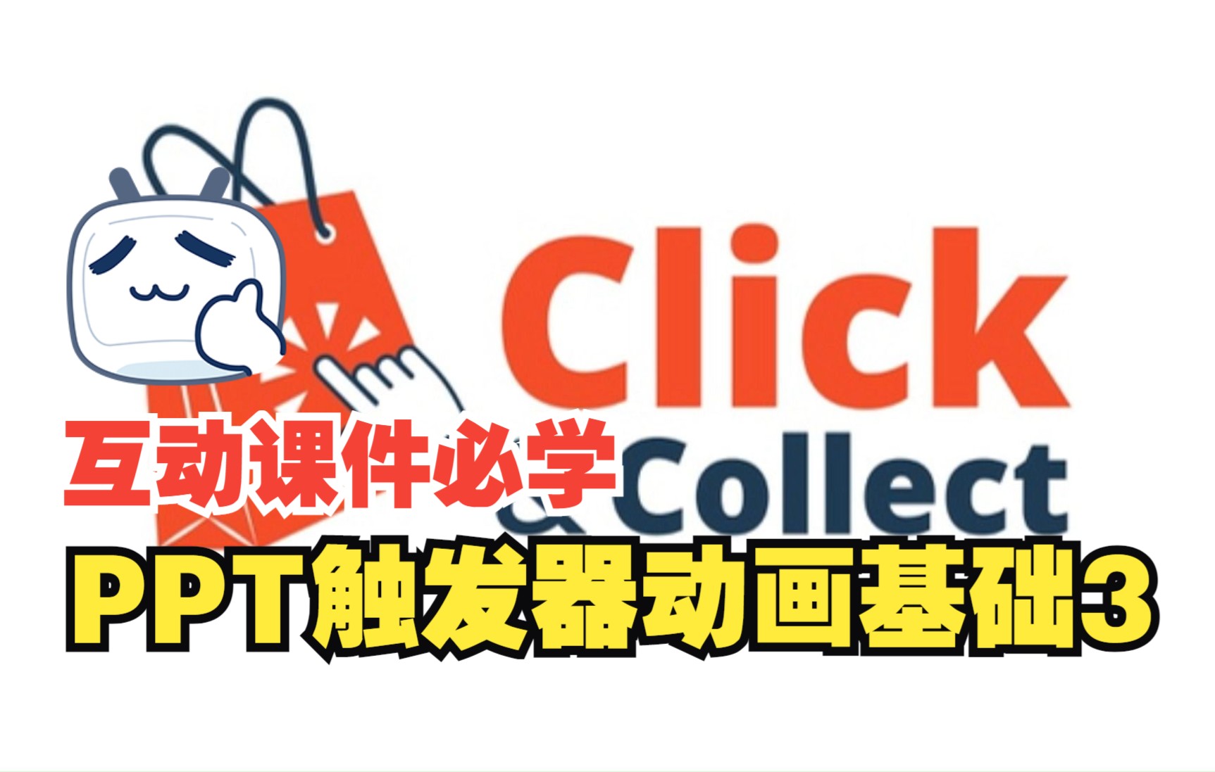 互动PPT课件核心|触发器动画基础【3】