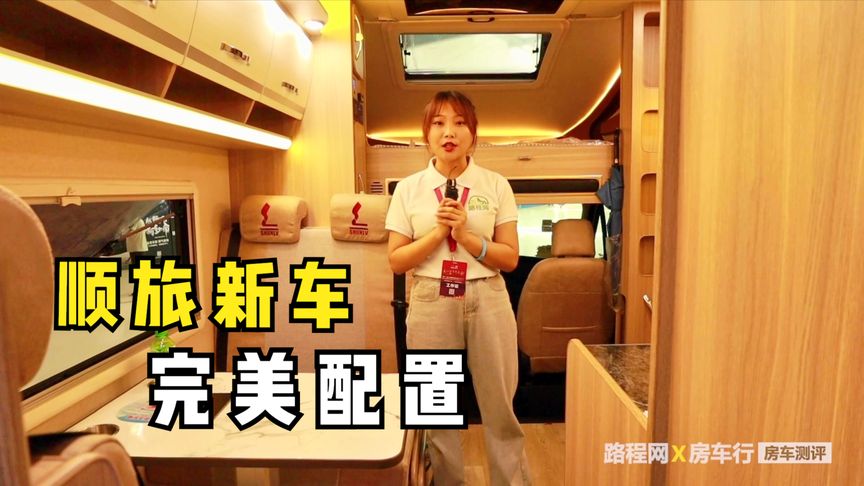 8.28上海房车展:40多万顺旅全新C型房车,600AH锂电+200L清水箱