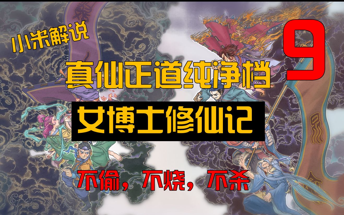 P9 【三级门派】小米攻略【女博士修仙传】真仙 正道 纯净档 不烧 不...