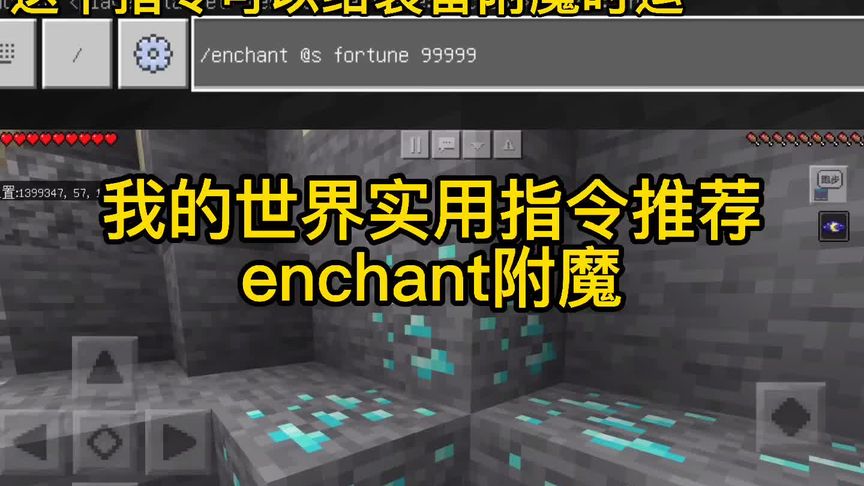 #我的世界 实用指令推荐!enchant篇!时运,锋利,抢夺32767!