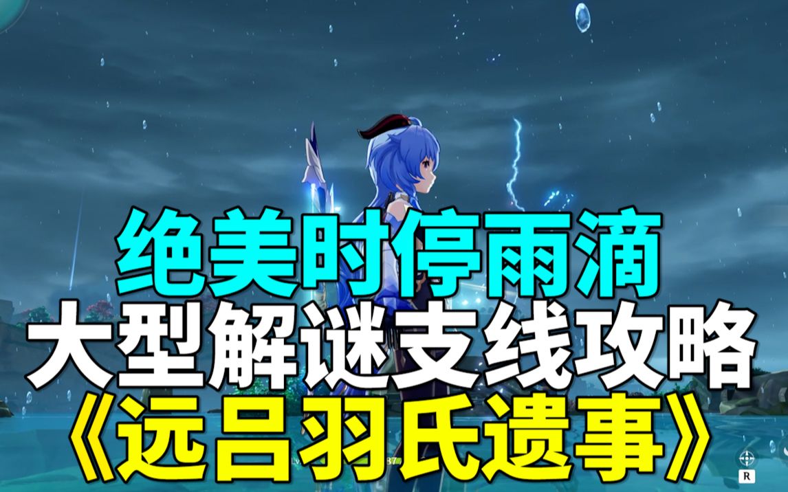 【原神】稻妻大型解谜《远吕羽氏遗事》攻略