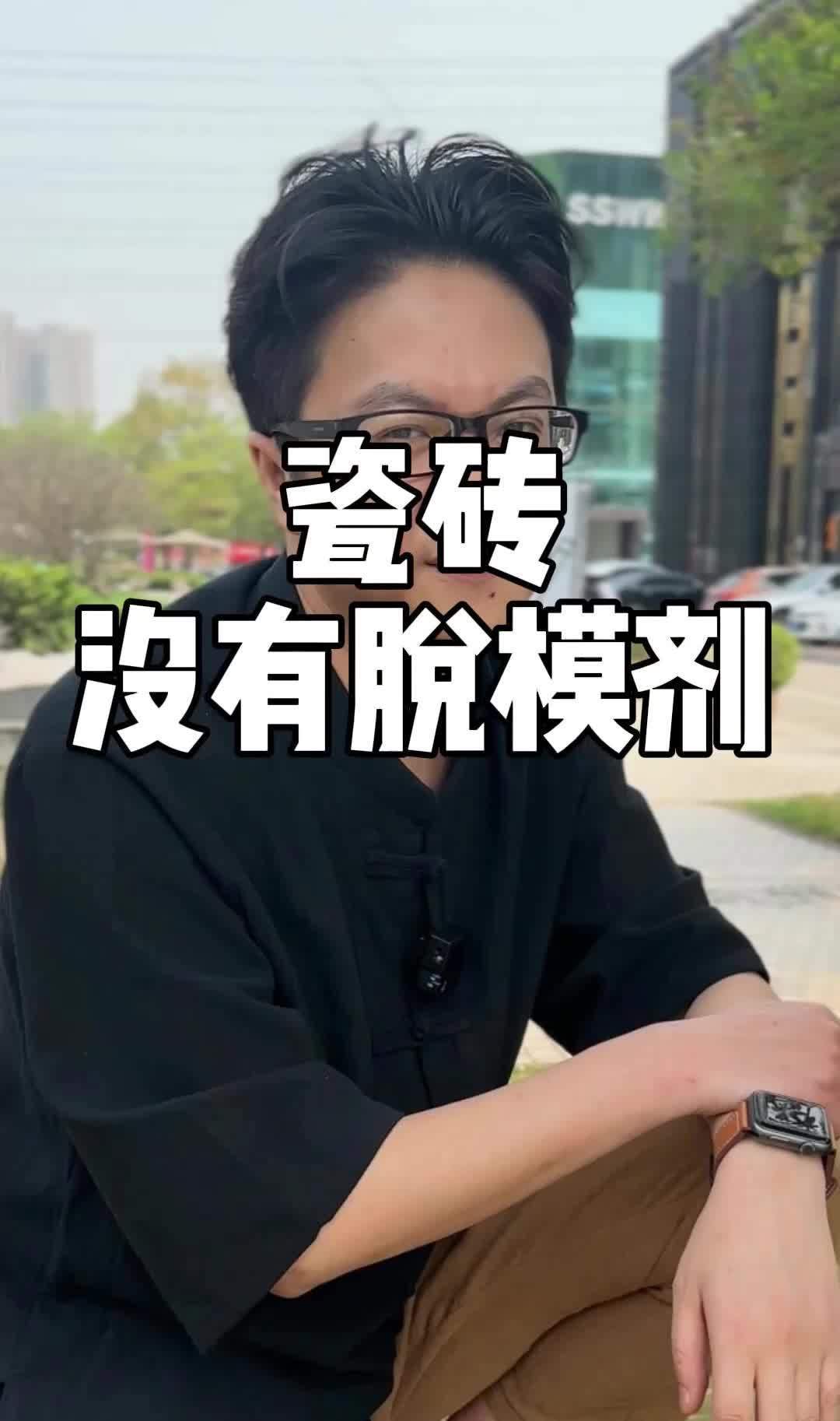 瓷砖到底有没有脱模剂?