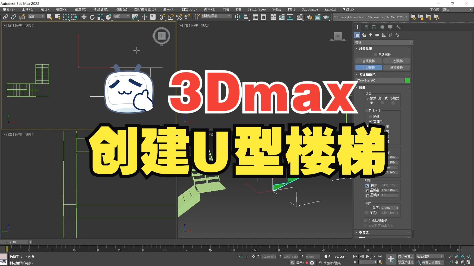 3DMAX室内设计零基础入门如何创建U型楼梯#3dmax建模 #效果图...