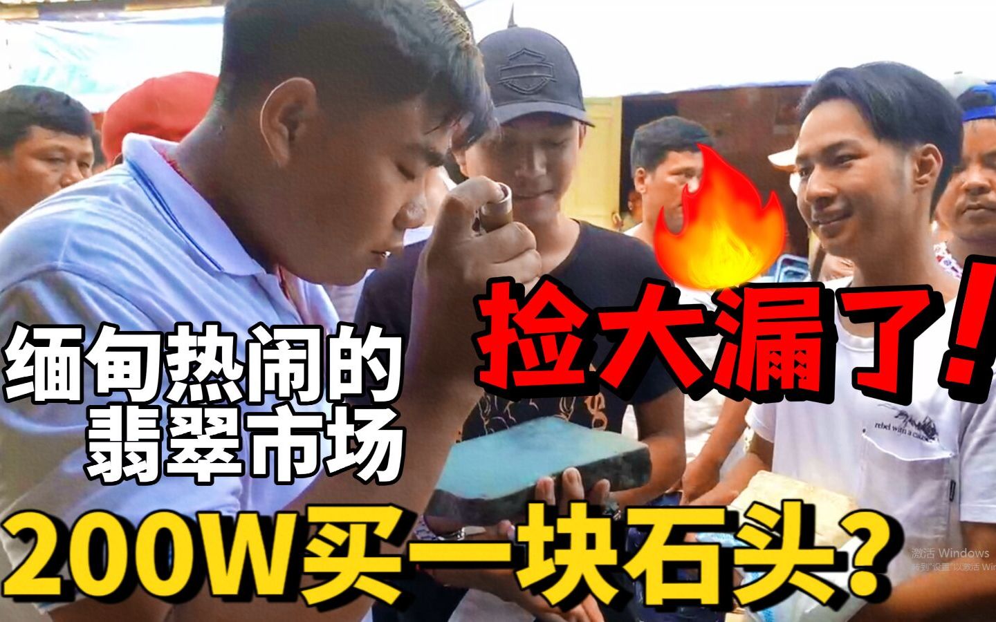 200W买一块石头?检大漏了!带大家来缅甸热闹的翡翠原石市场捡漏