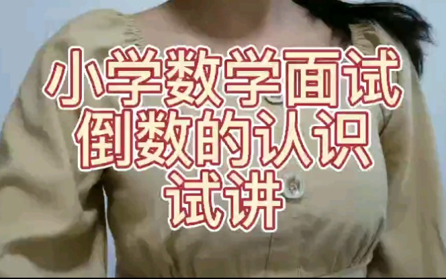 【倒数的认识】教资小学数学倒数的认识试讲,先是手写了试讲稿(可...