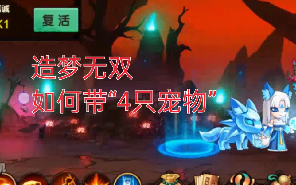 【造梦无双】如何跟随“4只宠物”