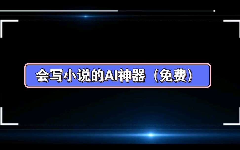 AI神器!小说自动生成器!无限次免费实用。