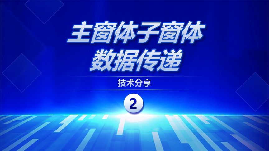 主窗体子窗体数据传递