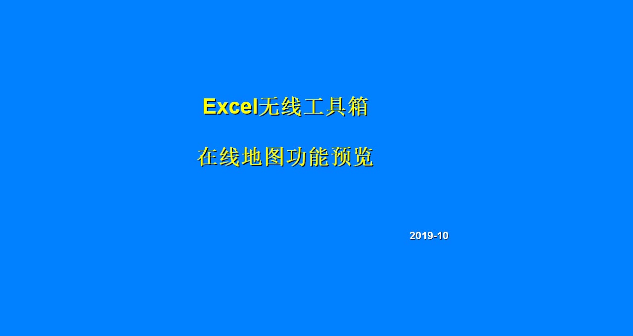 Excel无线工具箱(Excel插件):在线地图演示