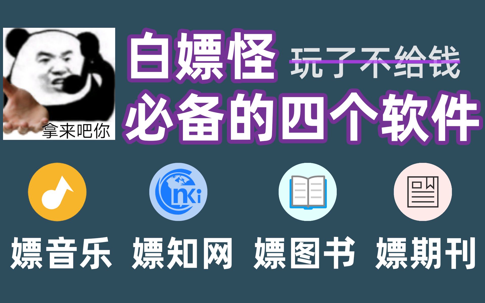 白嫖怪最喜欢的四个软件,每一个都是良心必备!