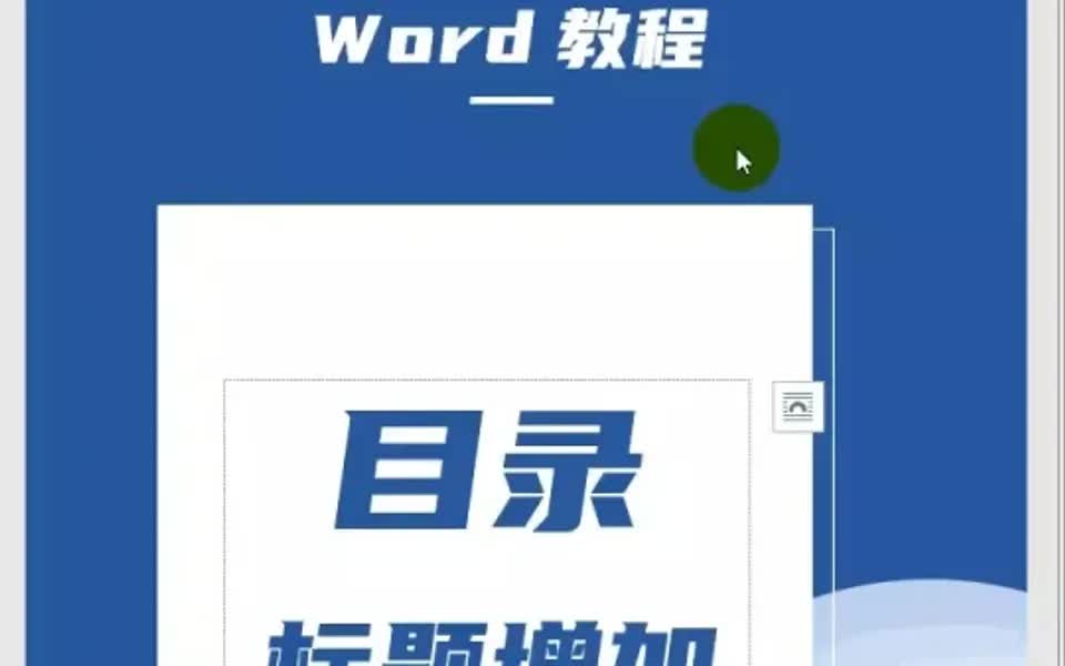 word目录制作教程04标题级别的增加