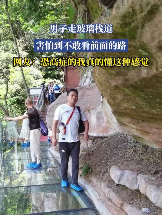 男子走玻璃栈道,害怕到不敢看前面的路