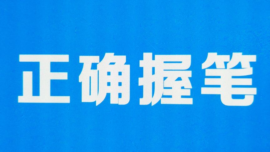 小学生正确握笔姿势详解