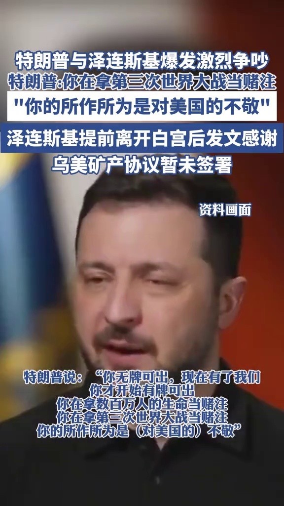 ...泽连斯基爆发激烈争吵, 特朗普你在拿第三次世界大战当赌注央视新闻