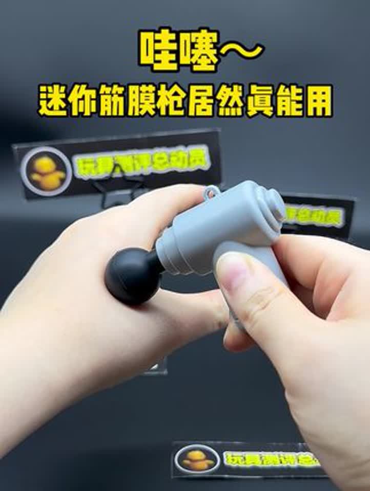 哇塞!迷你筋膜枪居然真能用,太好玩了吧 哇塞!迷你筋膜枪居然真能用,...
