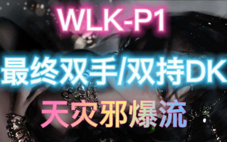 魔兽世界怀旧服WLK死亡骑士双持邪DK/双手邪DK天赋属性天灾邪爆...