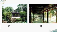 中国古典园林组成要素(二)