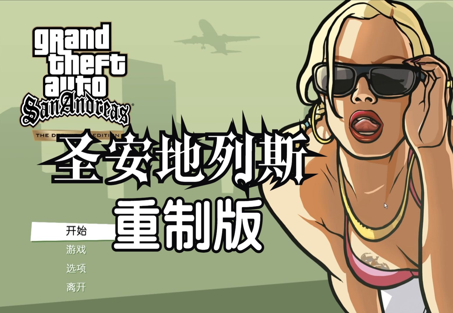 圣安地列斯重制版下载安装教程【附地址】_圣安地列斯_游戏推荐