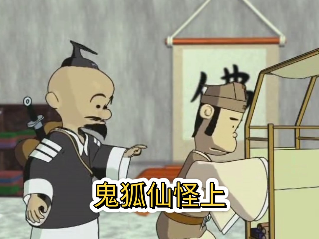 蔡志忠中国经典动画系列_EP22.鬼狐仙怪上