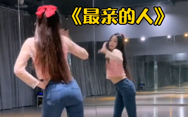 《最亲的人》舞蹈教学