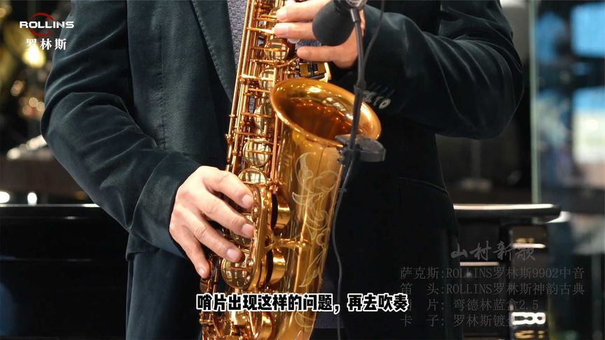 解决这个萨克斯哨片问题,帮助你的音色提升百倍