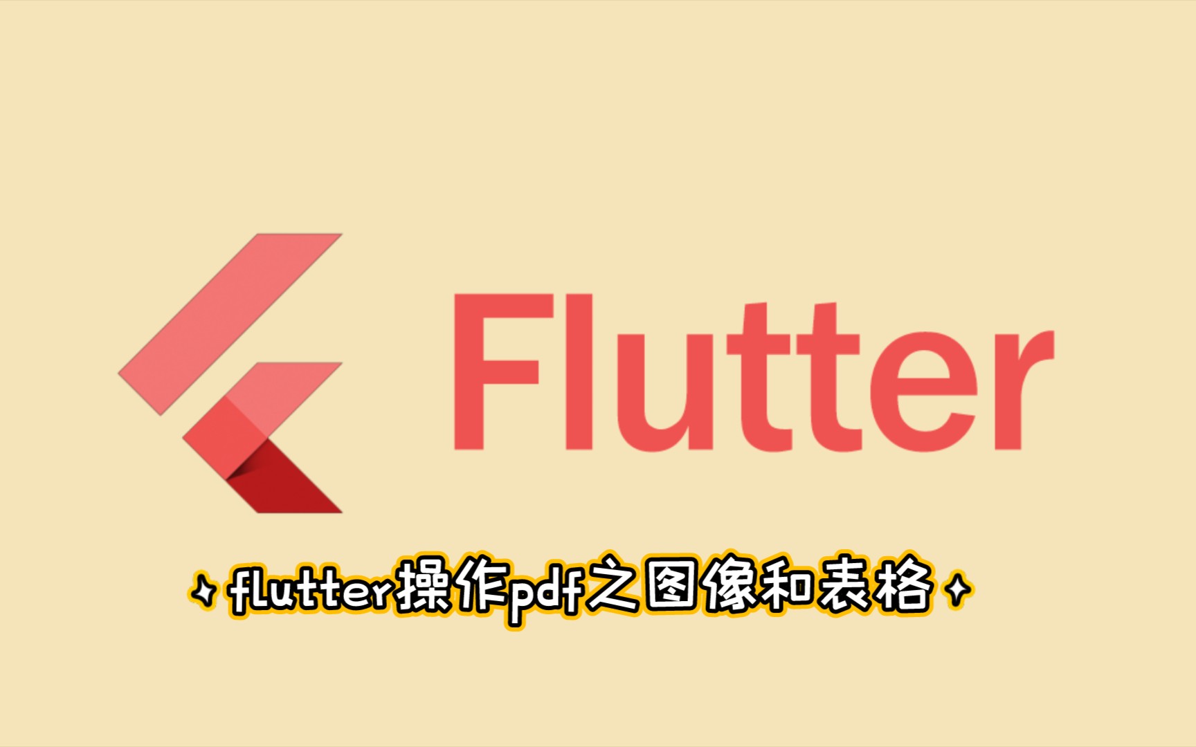 flutter操作pdf之图像和表格